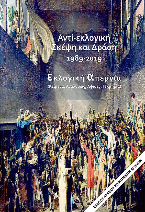 Αντί-εκλογική Σκέψη και Δράση 1989-2019